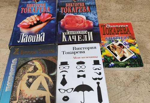 Книги Виктория Токарева