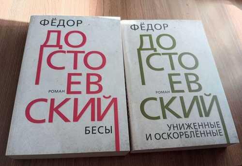 Книги Ф. М. Достоевский