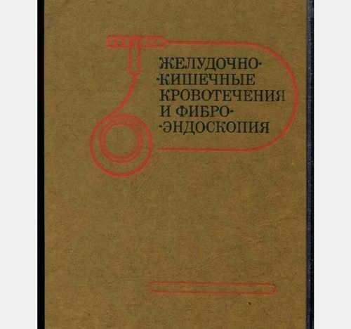 Желудочно-кишечные кровотечения и фиброэндоскопия