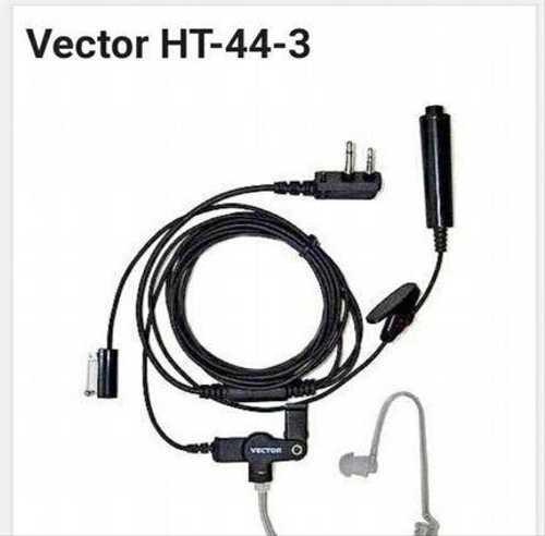Гарнитура скрытого ношения Vector HT44-3