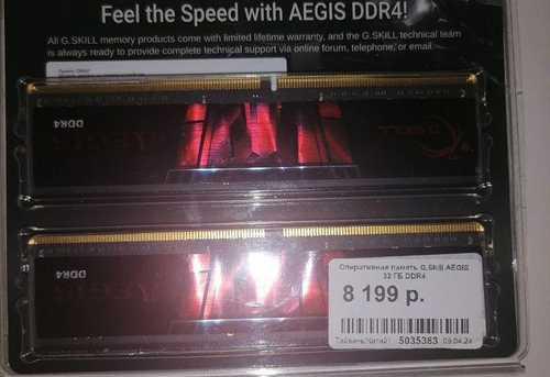 Ddr4 32gb 3200 aegis g.skill на гарантии