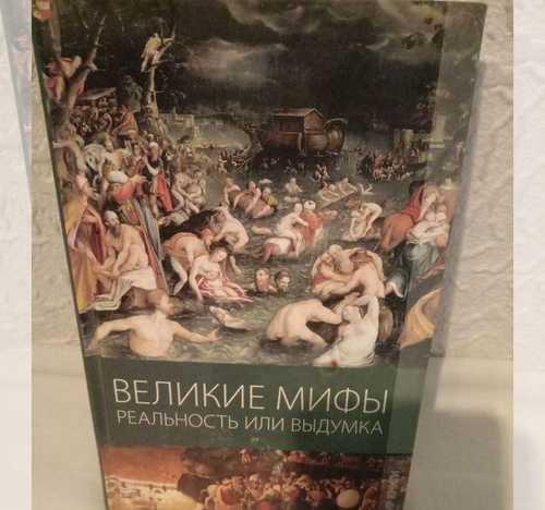 Книга великие мифы. Реальность или выдумка