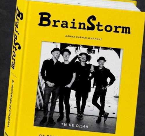 Brainstorm. Ты не один. От песочницы до стадиона