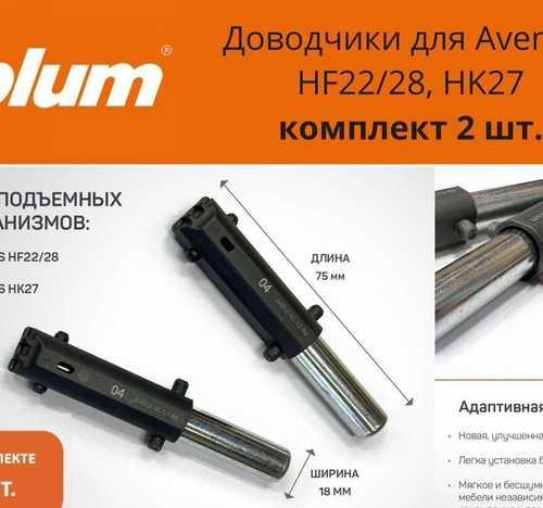 Амортизаторы (пара) для Blum Aventos HF, HL, HS, H