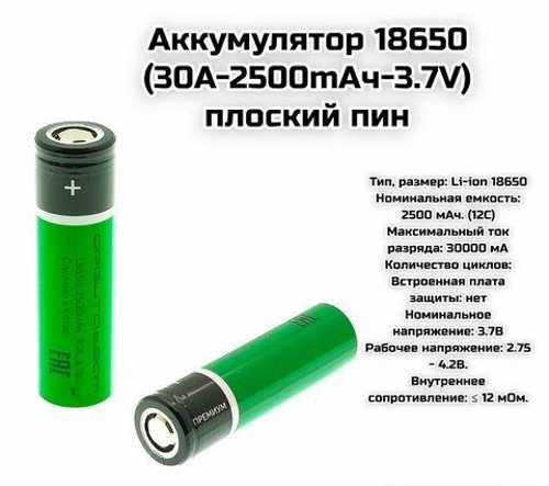 Аккумулятор 18650 (30А-2500mAч-3.7V) плоский пин