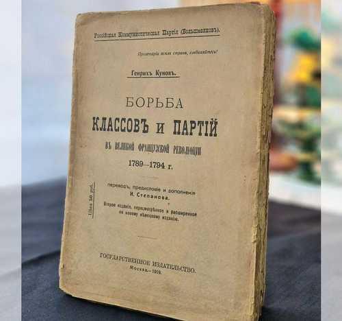 Борьба в Великой Французской Революции. 1919 г