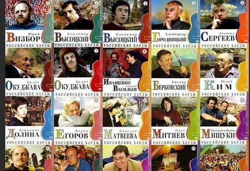 Российские барды 25 дисков полный сборник новый