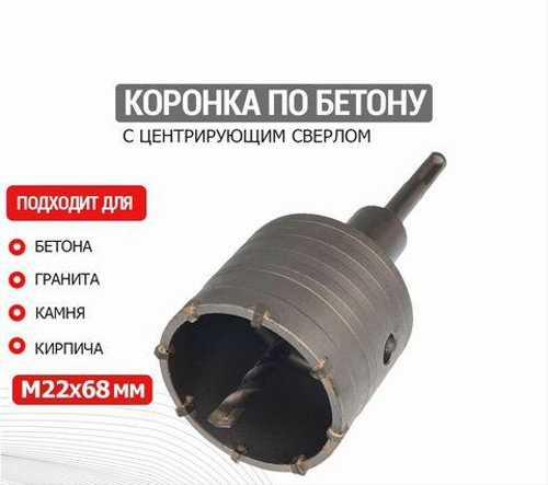 Коронка по бетону М22х68 мм kranz