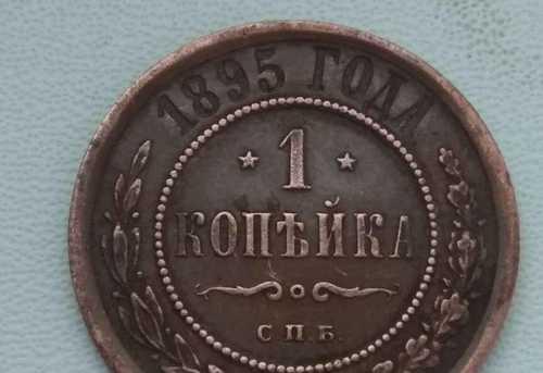 1 копейка 1895 год