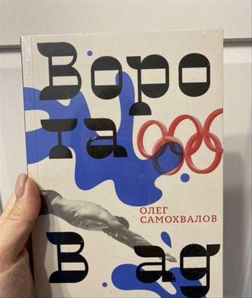 Книга «7 и 4» и «Ворота в ад» Самохвалов