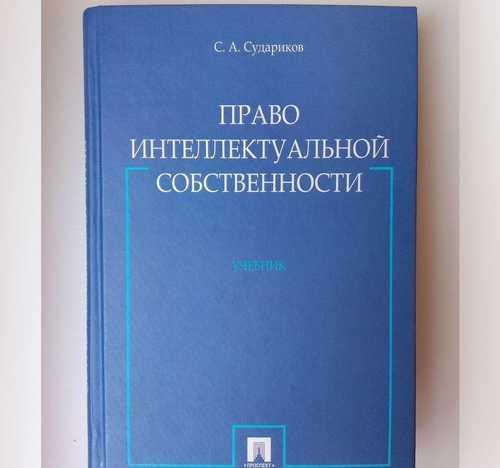 С. А. Судариков Право интеллектуальной соб-ти