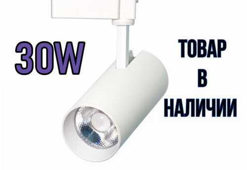 Трековый светильник однофазный 30W 4000K LED