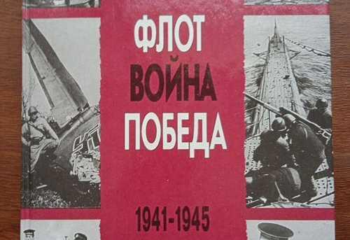 Доценко В.Флот,война,победа.1941- 1945 гг