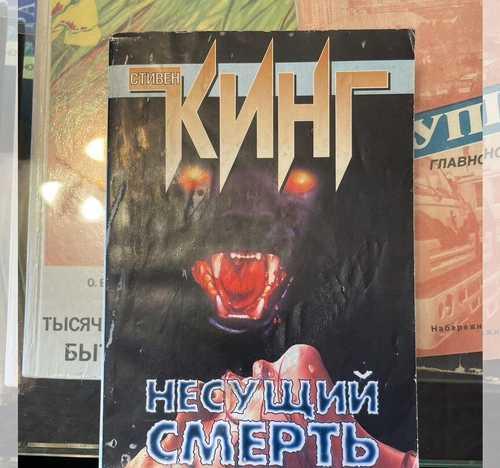 Несущий смерть