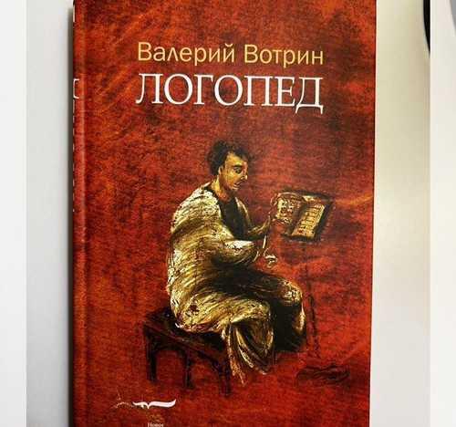 Книга Логопед, Валерий Вотрин