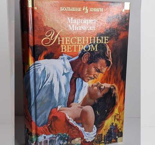 Книга "Унесенные ветром" в 2-х томах, Маргарет Мит