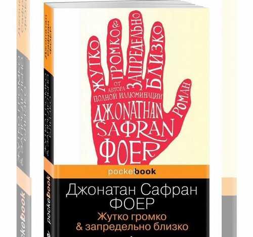 Книга "Жутко громко и запредельно близко"