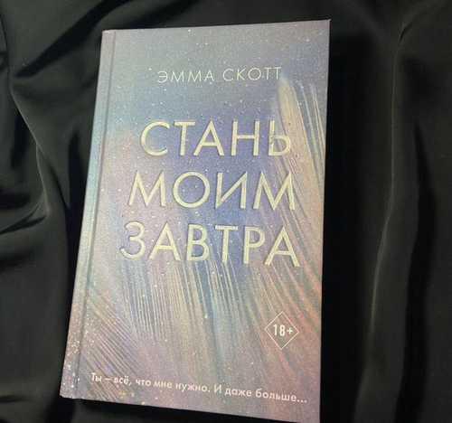 Книга. Стань моим завтра. Эмма Скотт