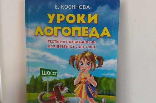 Уроки логопеда Тесты на развитие речи Е. Косинова