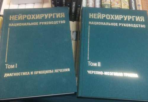 Нейрохирургия. Национальное руководство