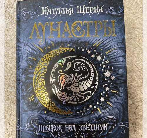 Книга лунастры «прыжок над звездами»