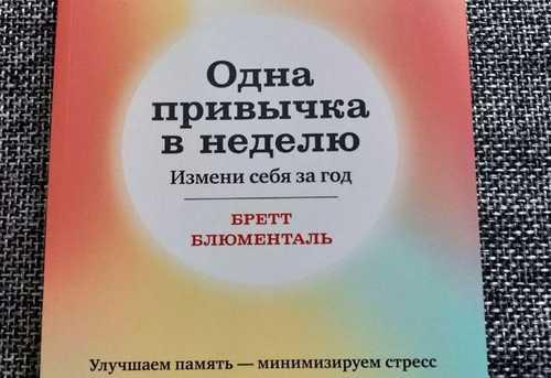 Бретт Блюменталь "Одна привычка в неделю"