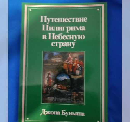 Путешествие пилигрима в Небесную страну