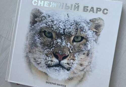 Книга с фотографиями Снежный Барс Валерий Малеев
