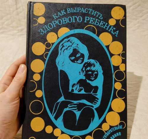 Как вырастить здорового ребенка Алферов 1991 г