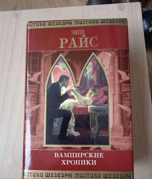 Энн Райс. Вампирские хроники. шедевры мистики