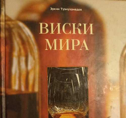 Виски мира Эркин Тузмухамедов