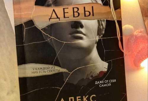 Книга Девы