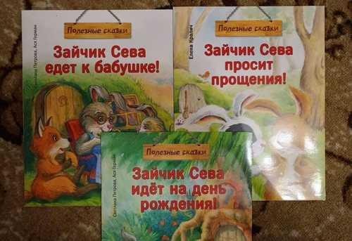 Добрые книги про зайчика Севу