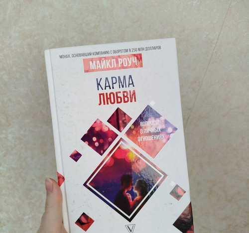 Как работает Йога, Карма любви, автор: Майкл Роуч