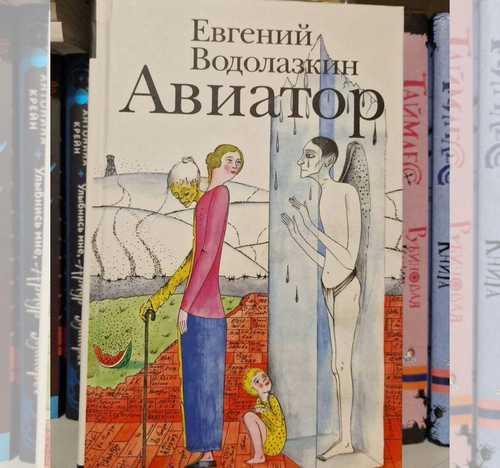 Авиатор" Евгений Водолазкин