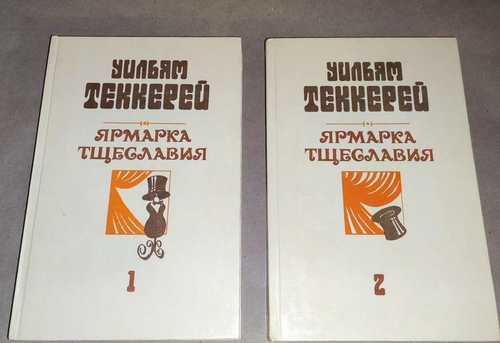 Ярмарка Тщеславия Уильям Теккерей в 2 Томах 1986