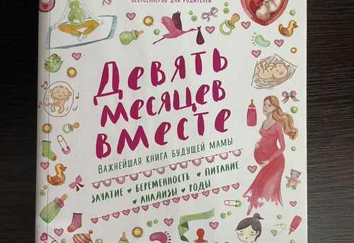 Девять месяцев вместе