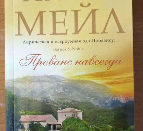 Книга "Прованс навсегда" Питер Мэйл