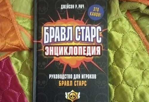 Книга бравл старс энциклопедия