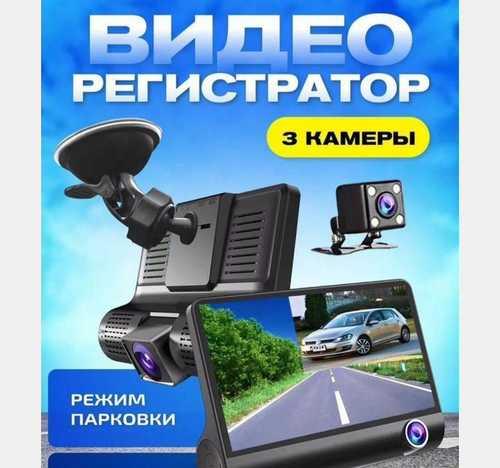 Видеорегистратор 3 в 1 Video Car DVR / регистратор