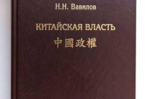 Книга Н.Н. Вавилова «Китайская власть»
