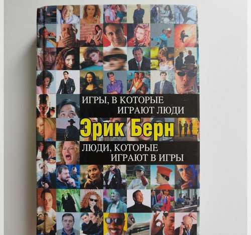 Книга. Эрик Берн " Люди,которые играют в игры"