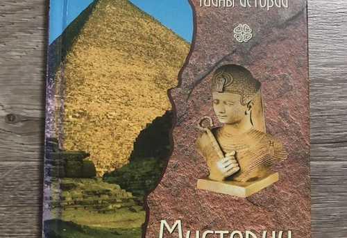 Книга Мистерии пирамид