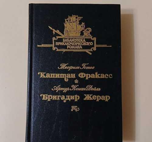 Капитан Фракасс, Бригадир Жерар