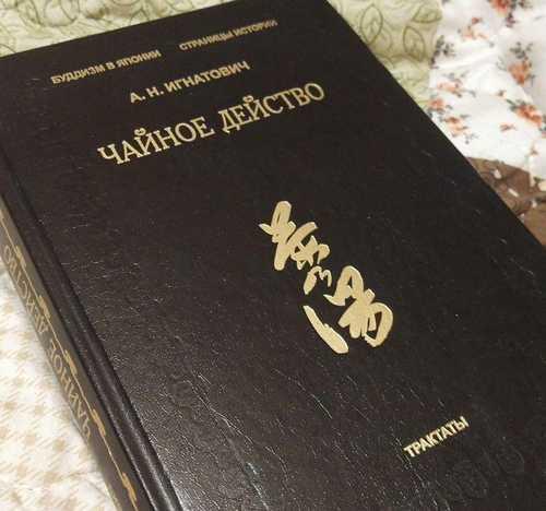 А. Н. Игнатович Чайное действо трактат