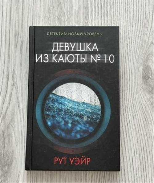 Девушка из каюты 10’ Рут Уэйр