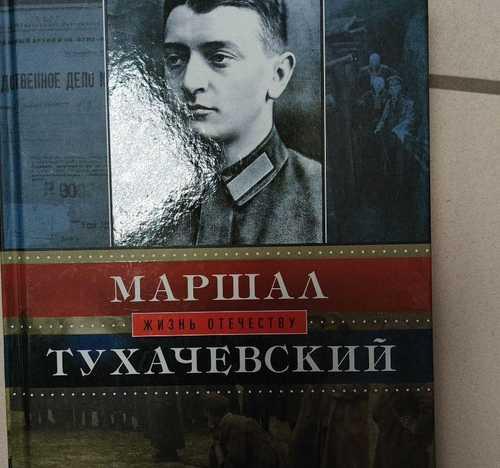 Маршал Тухачевский Н.Шило, А. Глушко