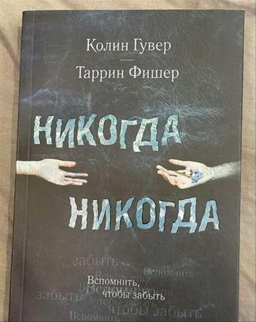 Колин гувер- Таррин Фишер книга никогда никогда