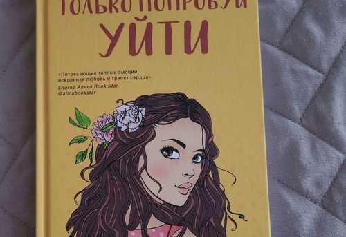 Книга - Только попробуй уйти