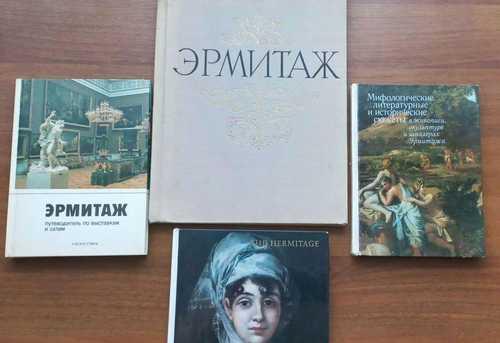 Книги "Эрмитаж"